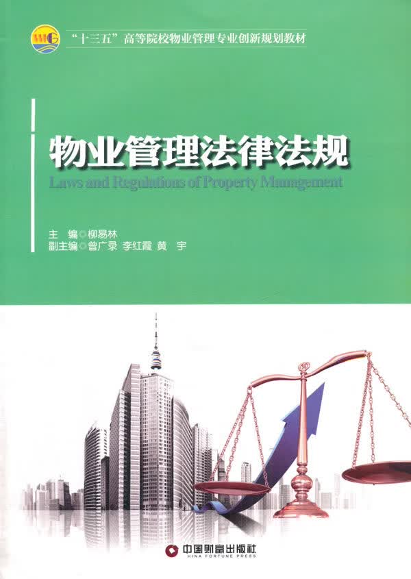 物业管理法律法规