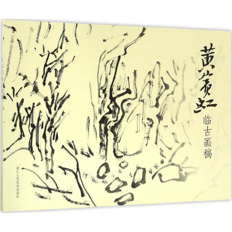 黄宾虹临古画稿