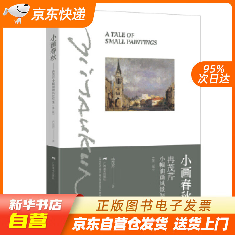 小画春秋——冉茂芹小幅油画风景写生（第2版） 冉茂芹 广西美术出版社 978 籍