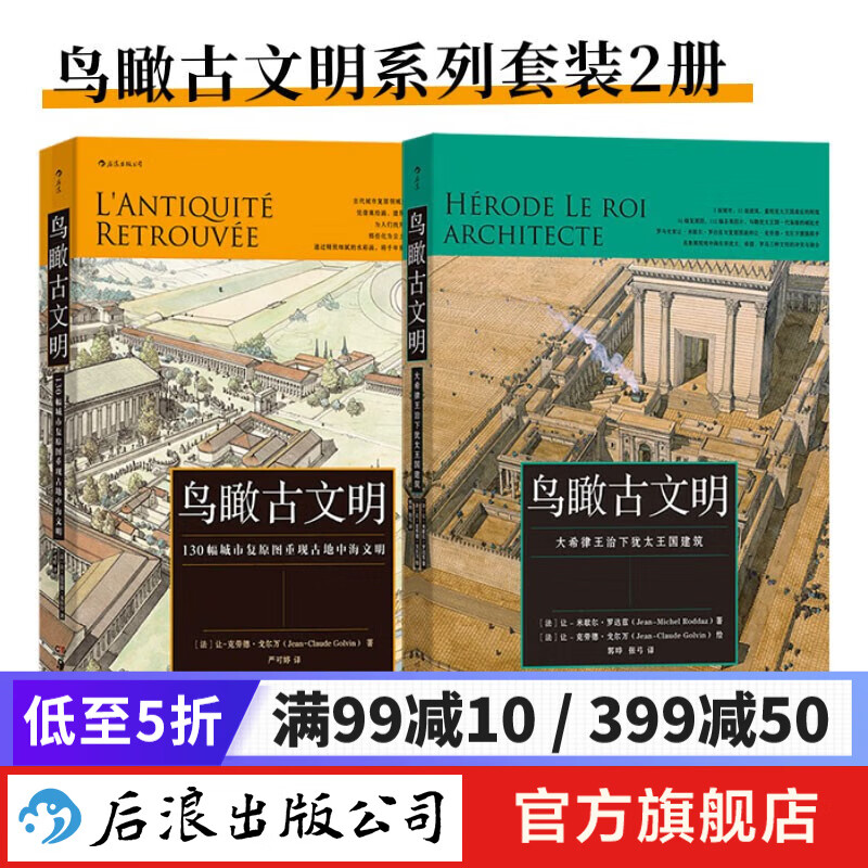 鸟瞰古文明系列2册 大希律王治下犹太王国建筑+130幅城市复原图重现古地中海文明 重现犹太希腊罗马文明 历史文物考古城市建筑复原图艺术书籍 后浪