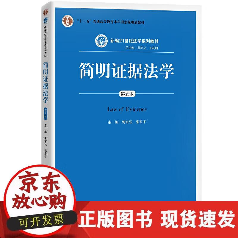 【现货】简明证据法（第五版）（新编21世纪法系列教材）