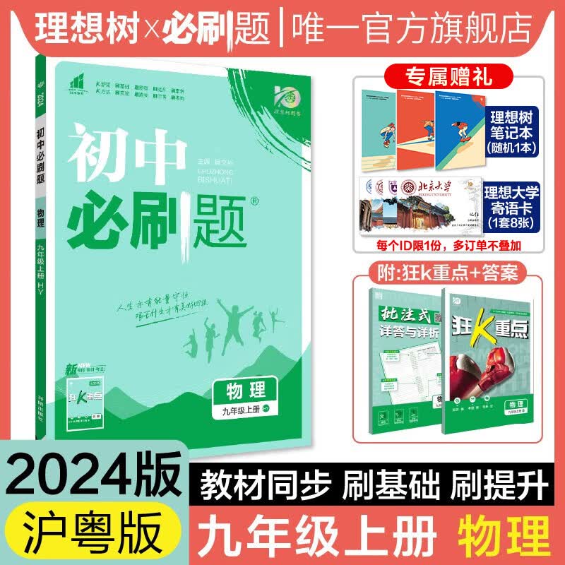 理想树2024新版初中必刷题九年级上册物理初中同步练习九年级物理教辅资料配赠狂K重点随堂一遍过教辅物理2023秋九上 物理【沪粤版】