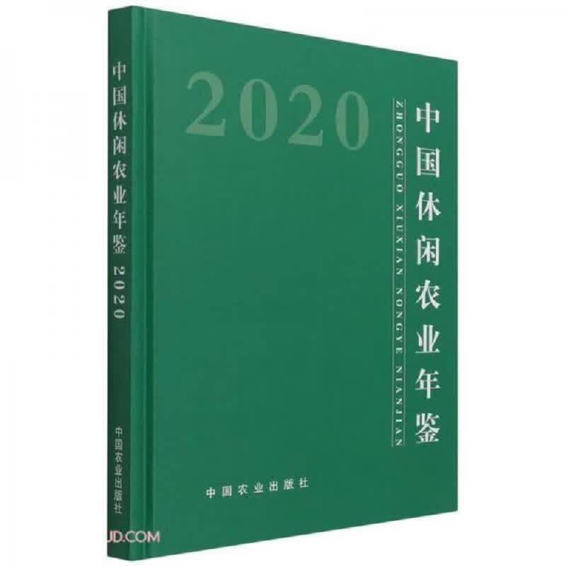 中国休闲农业年鉴(2020)(精)