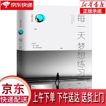 【新华畅销图书】每一天梦想练习 另维 湖南文艺出版社