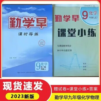 2023版 勤学早同步课时导练 九年级上册化学 人教版
