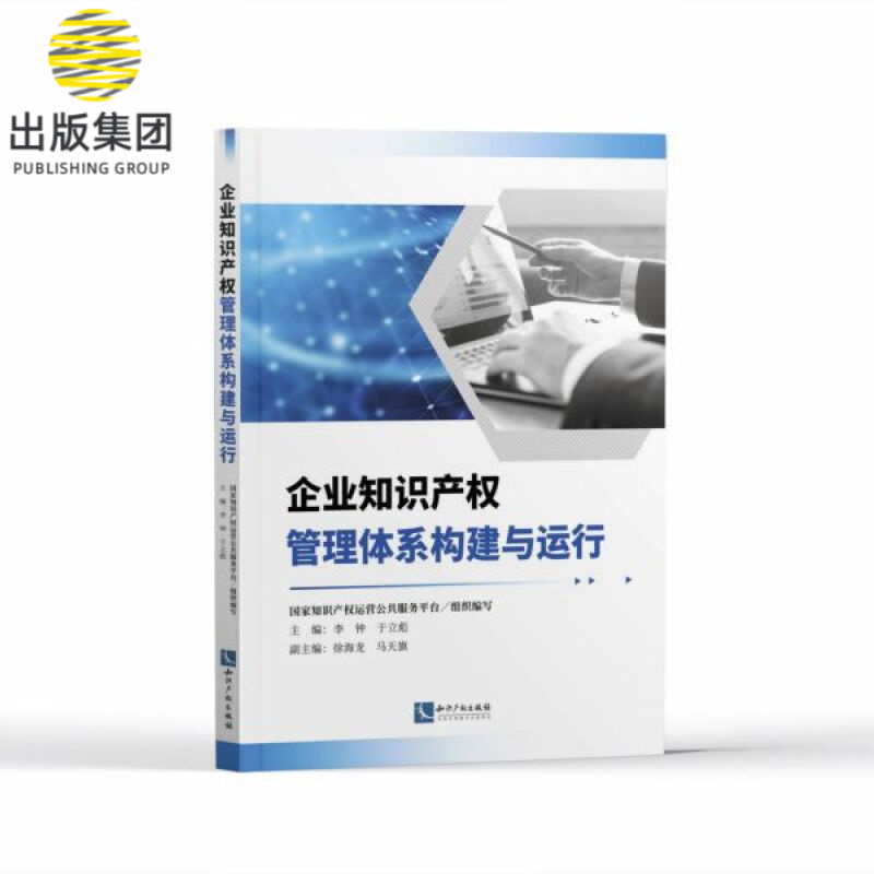 企业知识产权管理体系构建与运行
