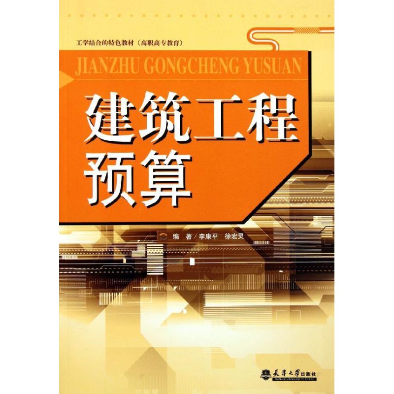 建筑工程预算