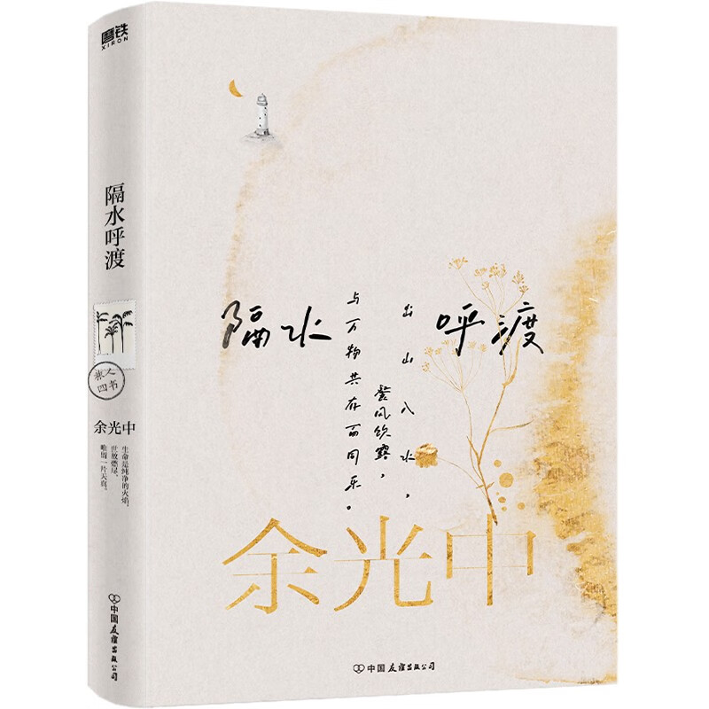 余光中旅人四书：隔水呼渡（余光中原版散文传世之作，多篇文章收录语文课本，附赠余光中金句明信片！）