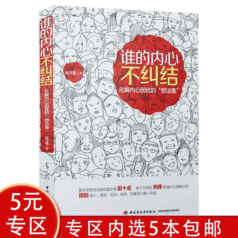 【5本包邮】谁的内心不纠结：化解内心困扰的“想法集”告诫年轻人你就是想太多书籍
