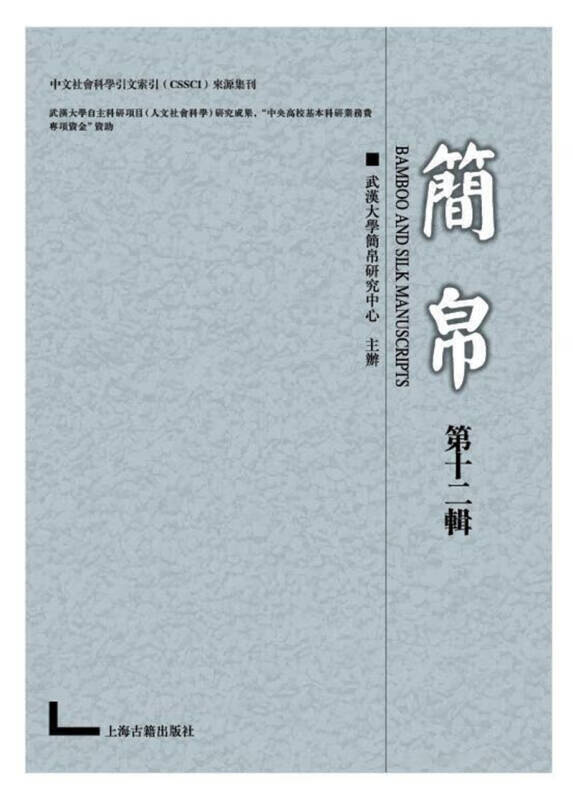 简帛（第十二辑）【好书】