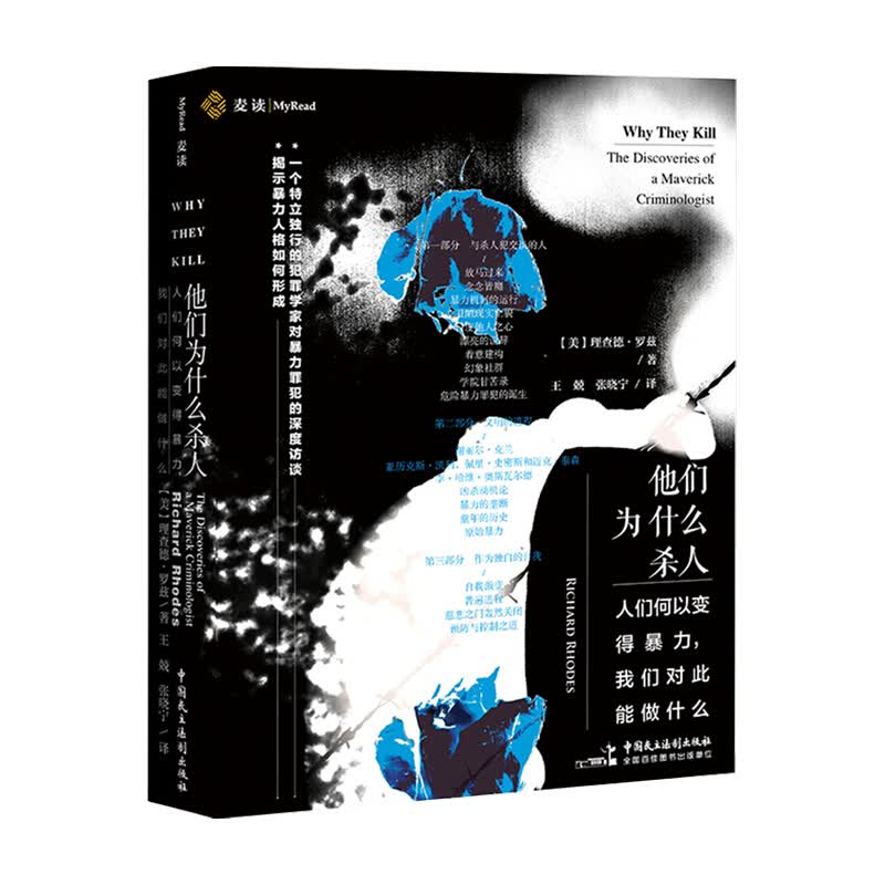 他们为什么杀人 人们何以变得暴力 我们对此能做什么 理查德 罗兹 著 中信书店 中信书店