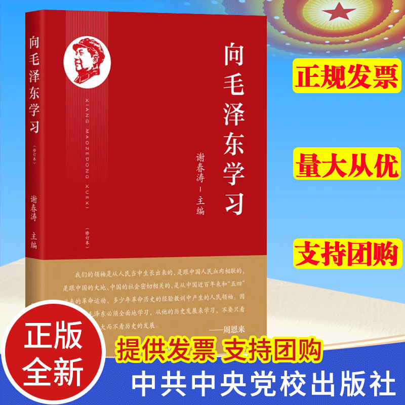2023新书  向毛泽东学习(修订本)(毛泽东诞辰130周年重点推荐)  中央党校出版社   9787503574849