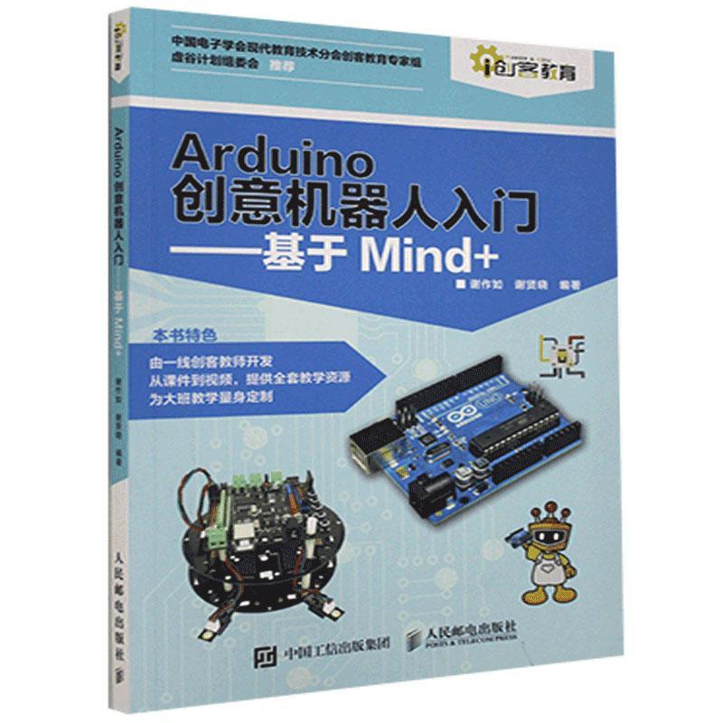 Arduino创意机器人入门:基于Mind+谢作如邮电出版社9787115552013/电子与通信书/书籍