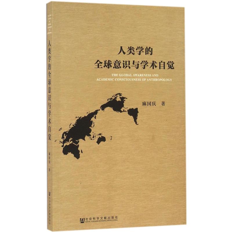 人类学的全球意识与学术自觉