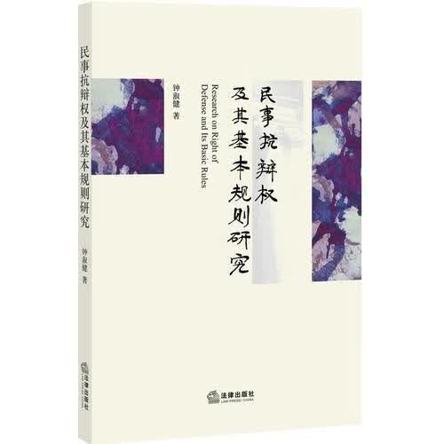 民事抗辩权及其基本规则研究