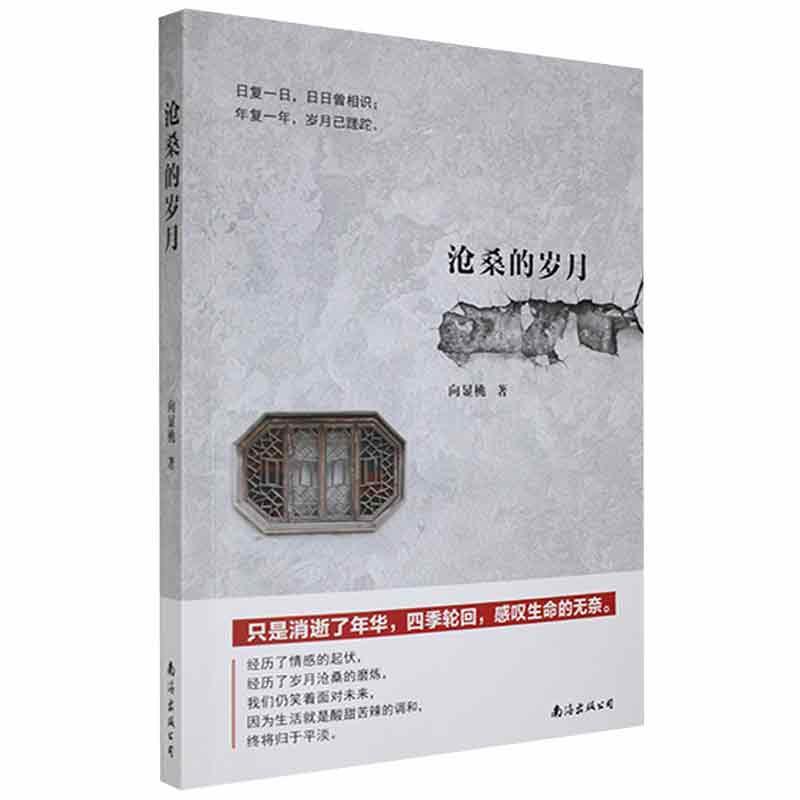 沧桑的岁月 9787544299626 历史书籍
