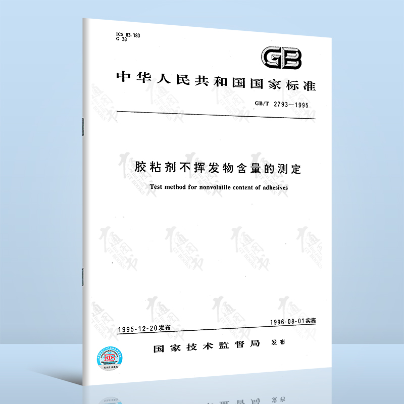 全新 GB/T 2793-1995胶粘剂不挥发物含量的测定