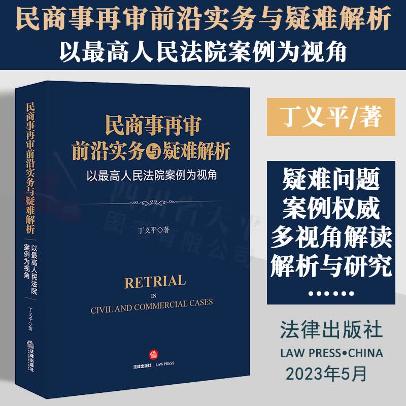 【现货速发】2023新书 民商事再审前沿实务与疑难解析：以最高人民法院案例为视角 法律出版社 9787519778859