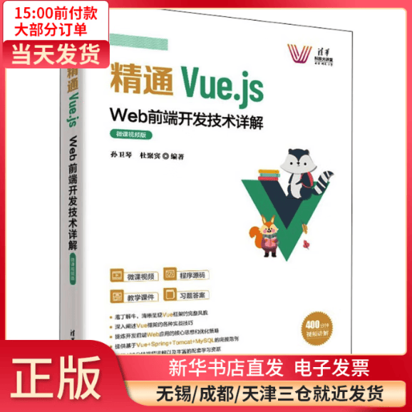 精通Vue.js Web前端开发技术详解 微课视频版 全新