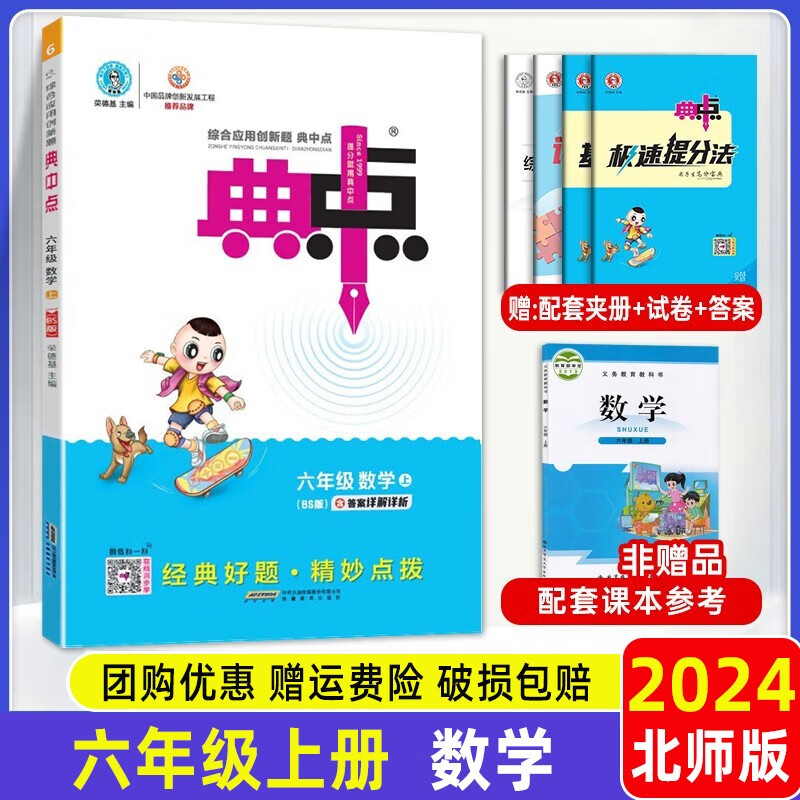【自选】2024版典中点六年级上下册语数英同步训练人教北师版小学6年级练习册课时作业专项思维训练荣德基 六年级上册数学北师版