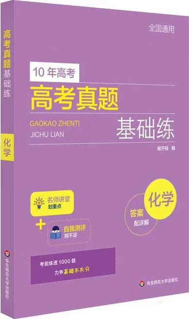 高考真题基础练 化学 储开桂主编 华东师范大学出版社