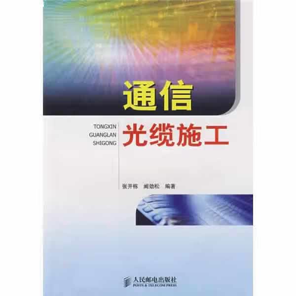 通信光缆施工 张开栋 人民邮电出版社 9787115167439