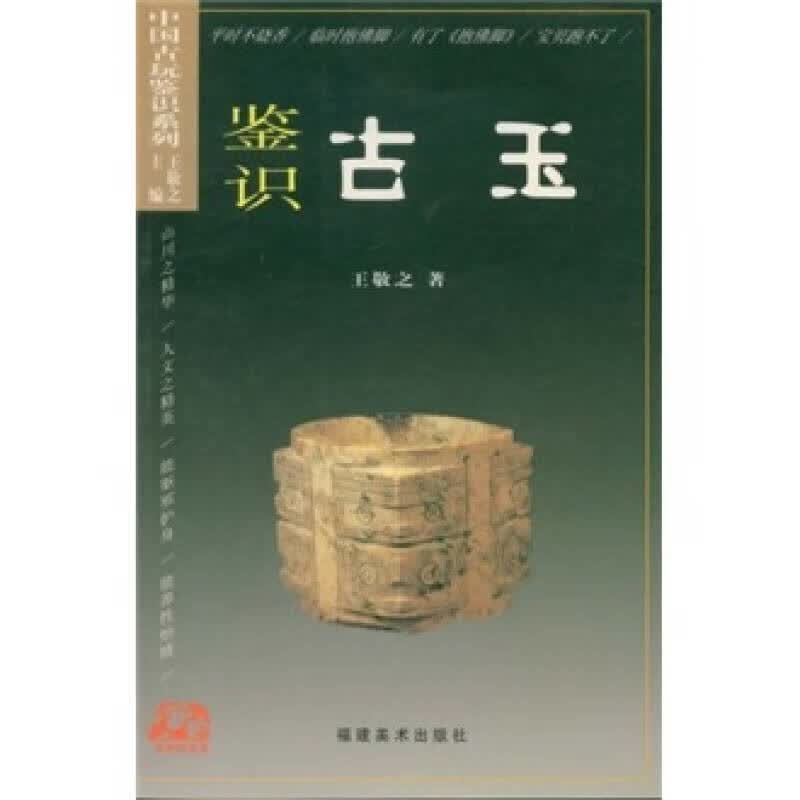 中国古玩鉴识系列 鉴识古玉【现货】