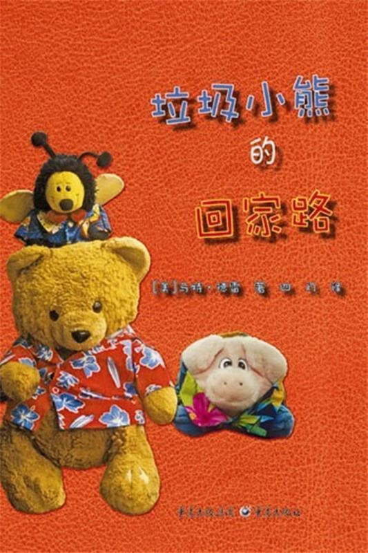 垃圾小熊的回家路 马特•德雷(Matt Dray) 著
