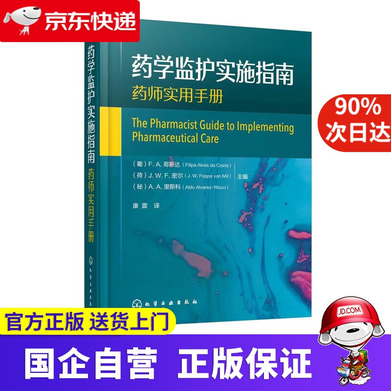 药学监护实施指南