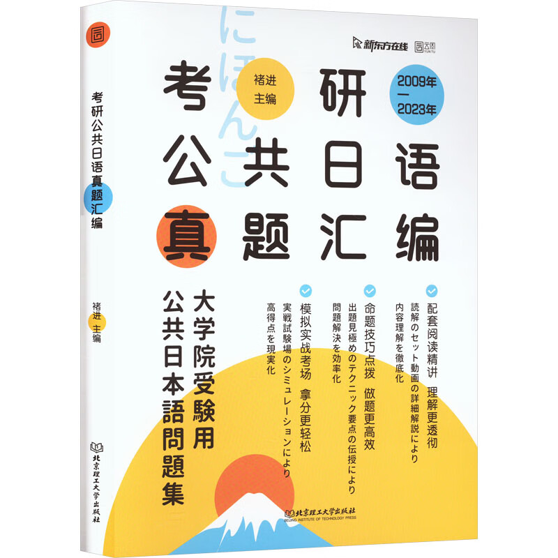 考研公共日语真题汇编 图书