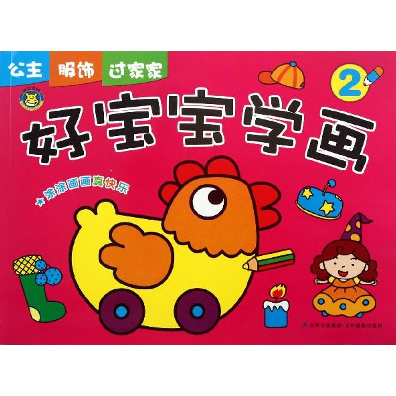 好宝宝学画(2)