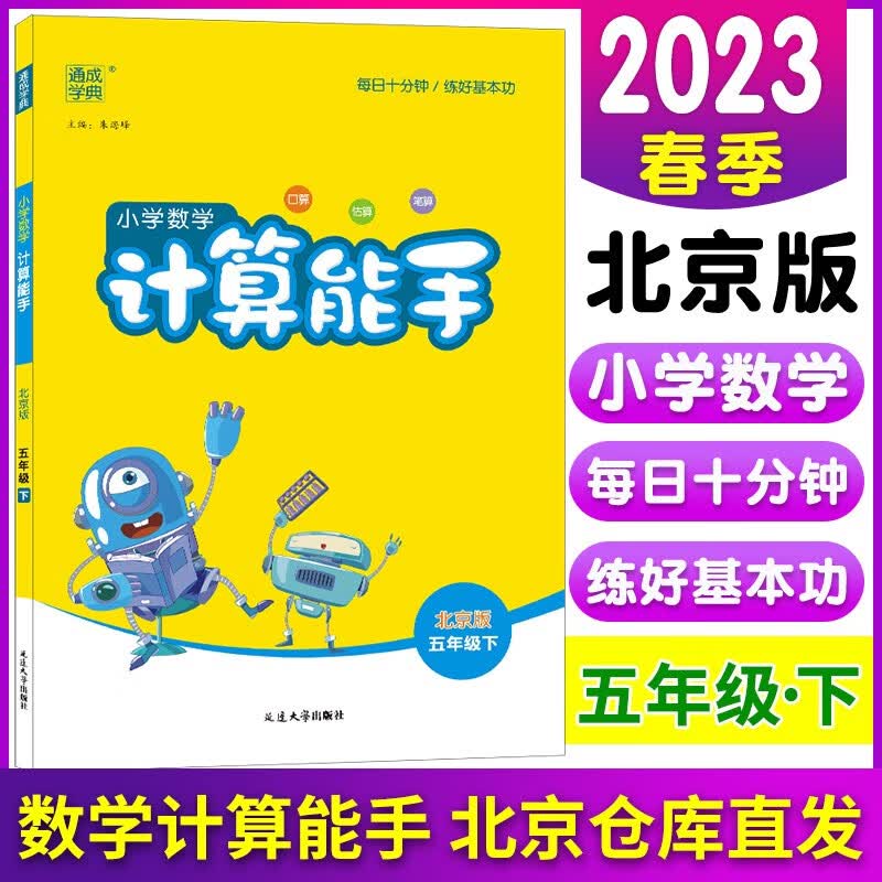 数学计算能手五年级下册北京版 小学5五年级下册数学口算估算笔算心算速算通城学典
