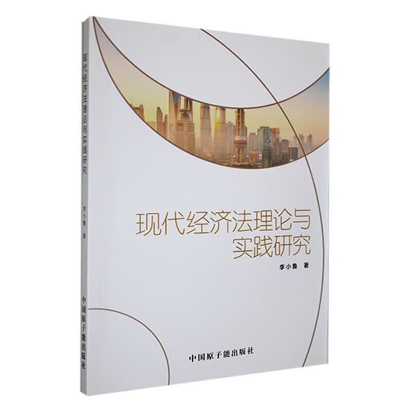 现代经济与实践研究法律 图书