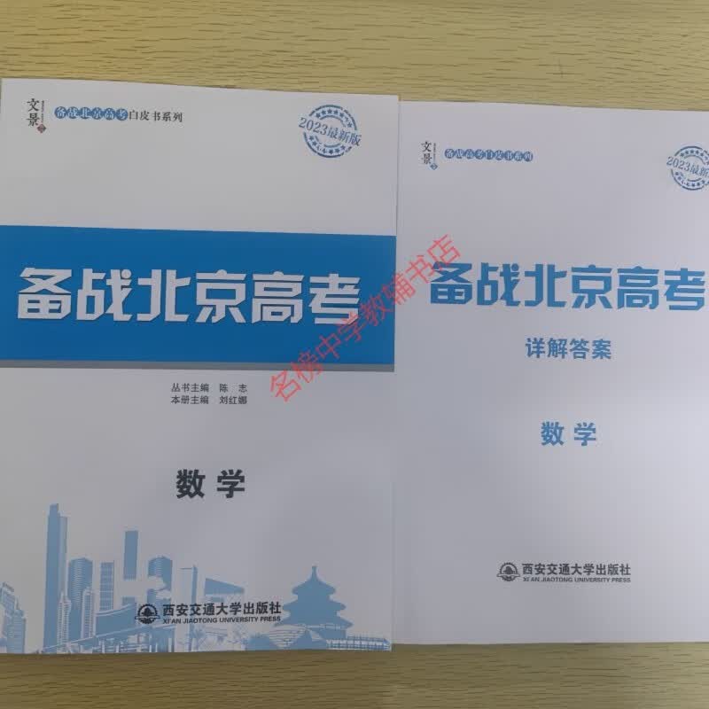 2023新版备战北京高考语数英物化生政史地九科齐全科目 数学