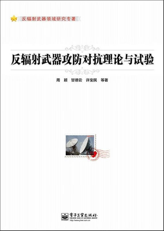 反辐射武器攻防对抗理论与试验 周颖等著