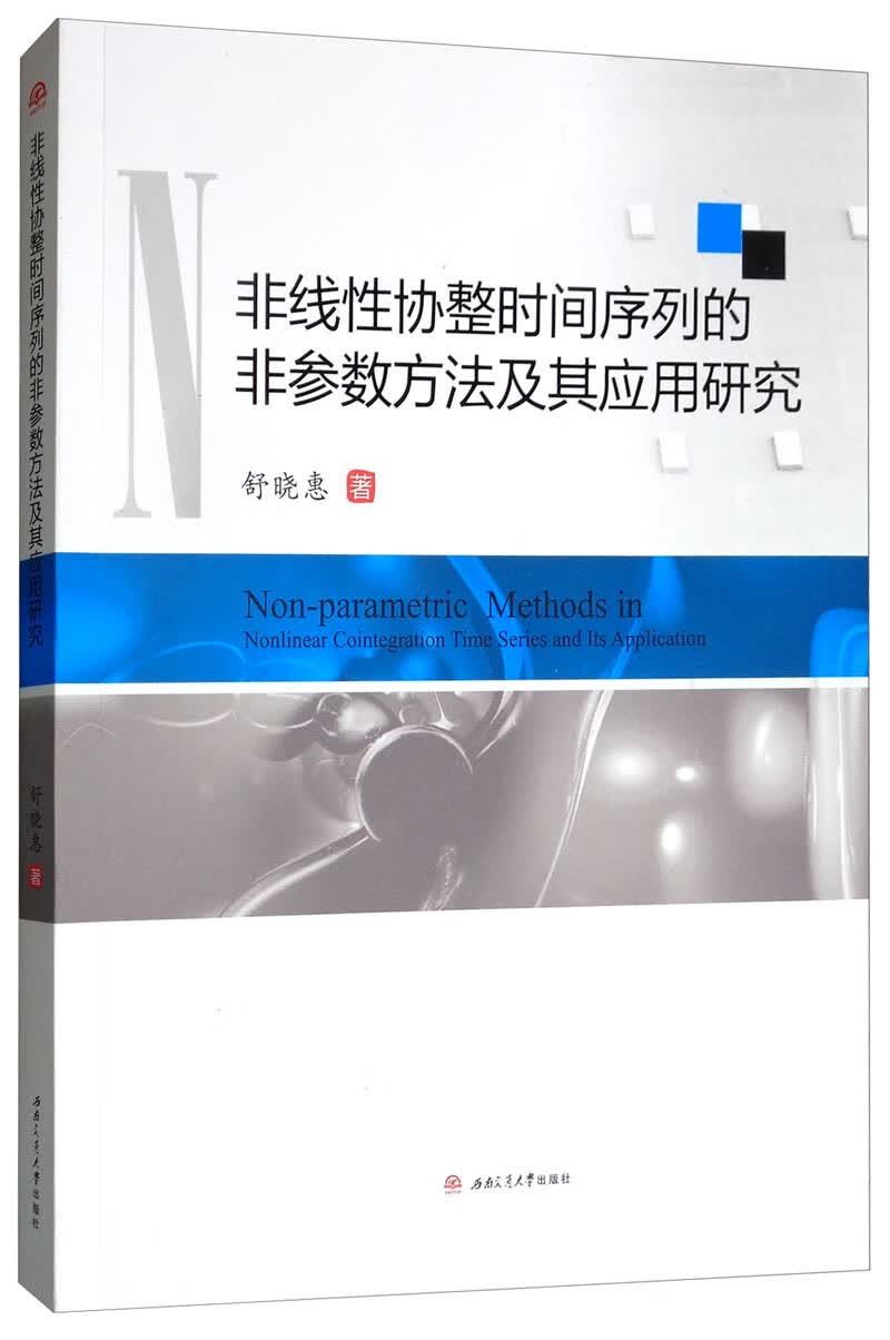 【尾货J】非线性协整时间序列的非参数方法及其应用研究9787564366278