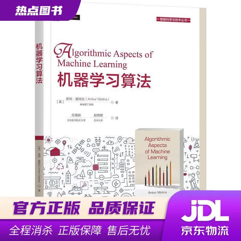 【 官方】机器学习算法 安柯·莫特拉(AnkurMoitra) 机械工业出版社