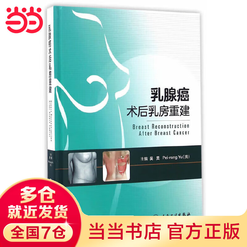 乳腺癌术后乳房重建