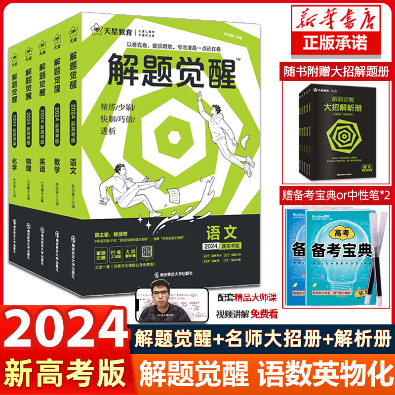 2024版】天星教育 解题觉醒 语文数学英语王羽物理一化儿化学高考 [2024版]数学 新高考地区