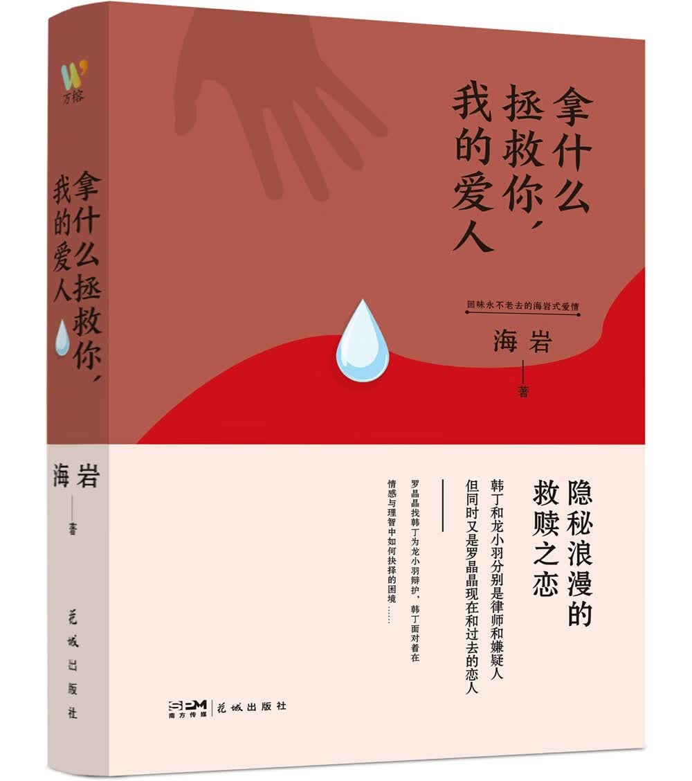 拿什么拯救你，我的爱人：（你爱的人和爱你的人，该如何抉择。海岩情感四部曲，你不能错过的海岩小说）