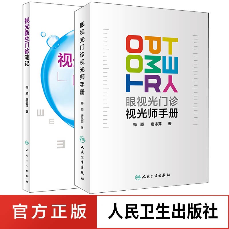 眼视光门诊视光师手册+视光医生门诊笔记 眼科医学书籍套装2册 屈光不正矫正眼视光学专业书籍裂隙灯图谱视光医生门诊笔记验光配镜书 验光师书籍