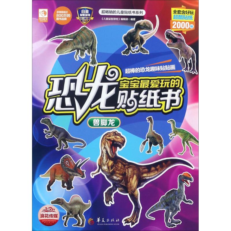 宝宝最爱玩的恐龙贴纸书兽脚龙