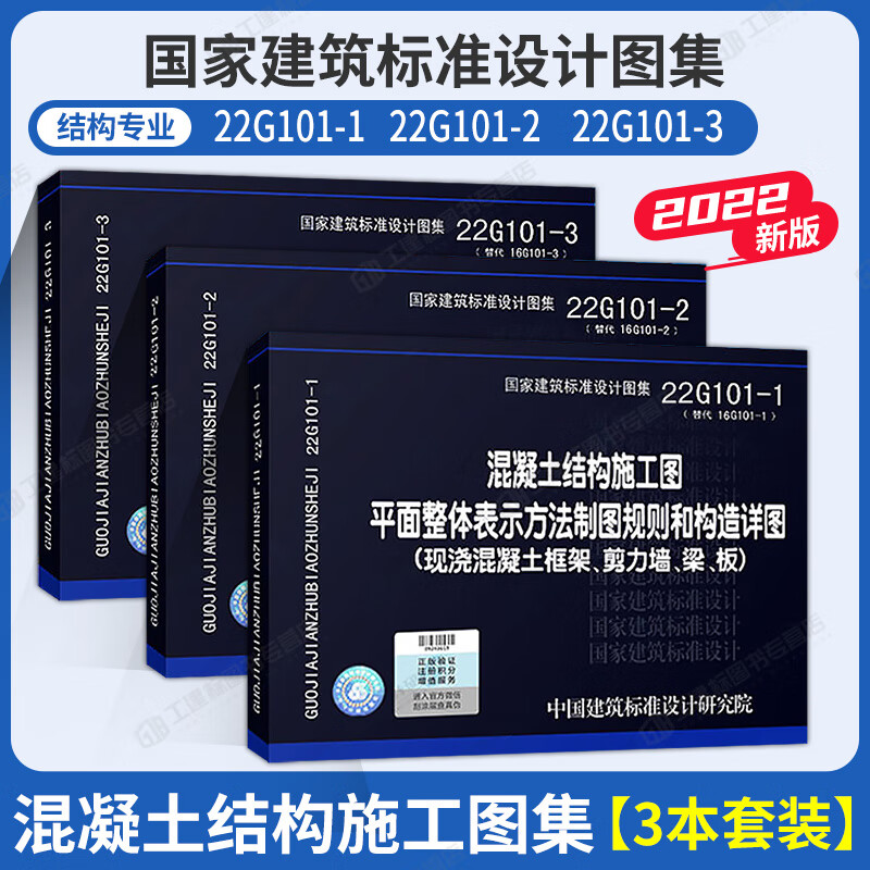 现货发货 国家建筑标准设计图集系列【22G101 图集3本全套】三维立体平法钢筋 22G101-1-2-3 代替（16G101）混凝土结构施工图平面整体表示方法制图规则和构造详图 中国标准出版社