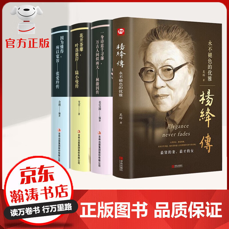 全4册 杨绛传 张爱玲 陆小曼 林徽因传 名人传记 永不褪色的优雅 民国才女 文学作品书籍
