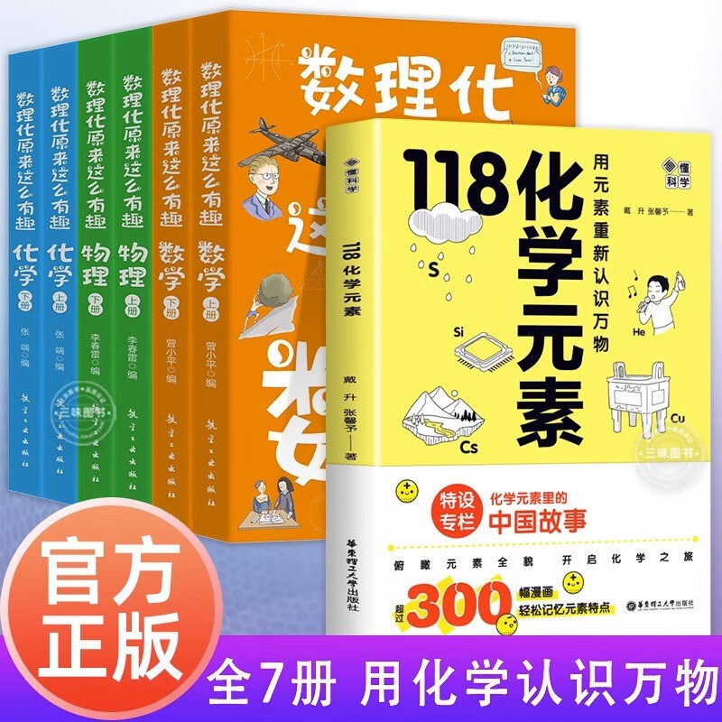 118化学元素 画懂科学 化学入门用元素重新认识万物 漫画118个化学元素 赠元素周期表防水版 10-15岁青少年阅读化学科普图书课外书JST 118化学元素+数理化全7册