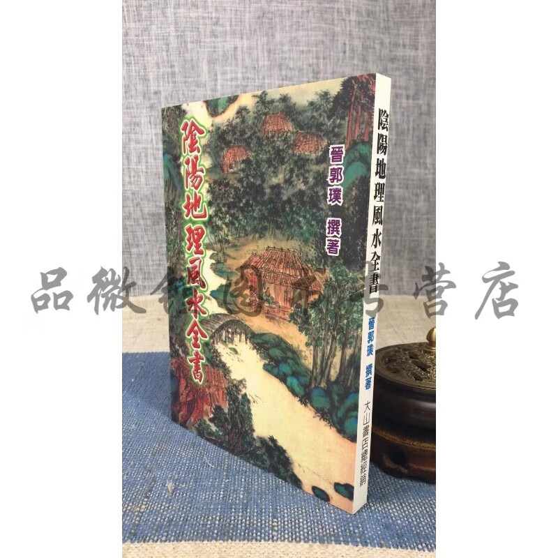 ：阴阳地理风水全书 晋郭璞 大山
