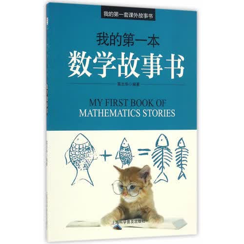 【书】我的第1本数学故事书