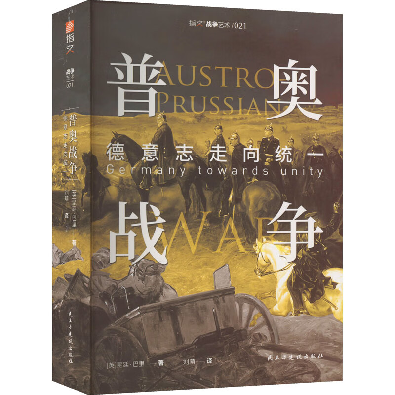 普奥战争 德意志走向统一 图书