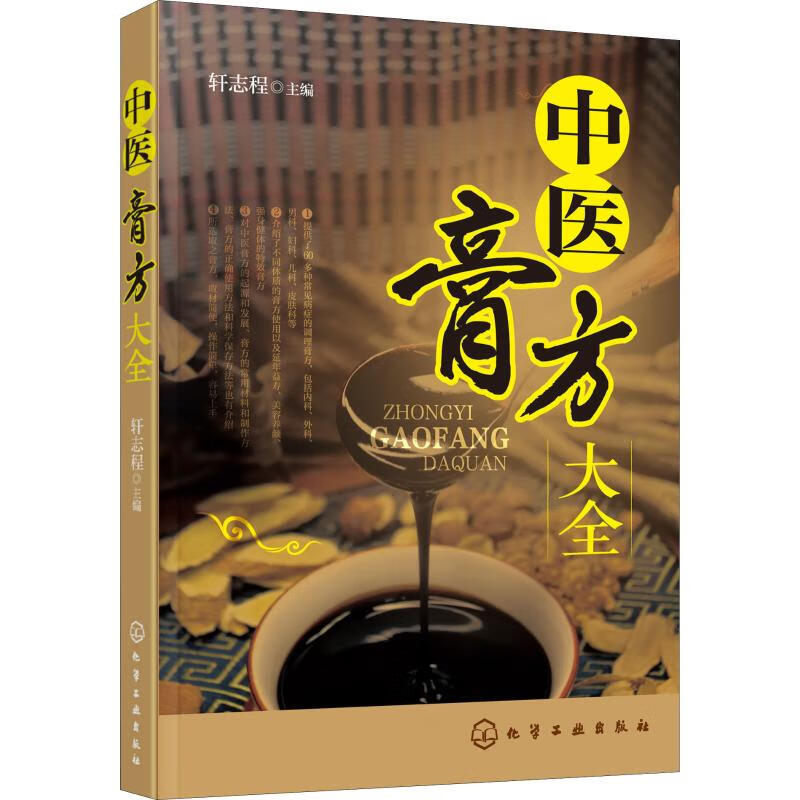 中医膏方大全 轩志程 主编 轩志程 编 书籍