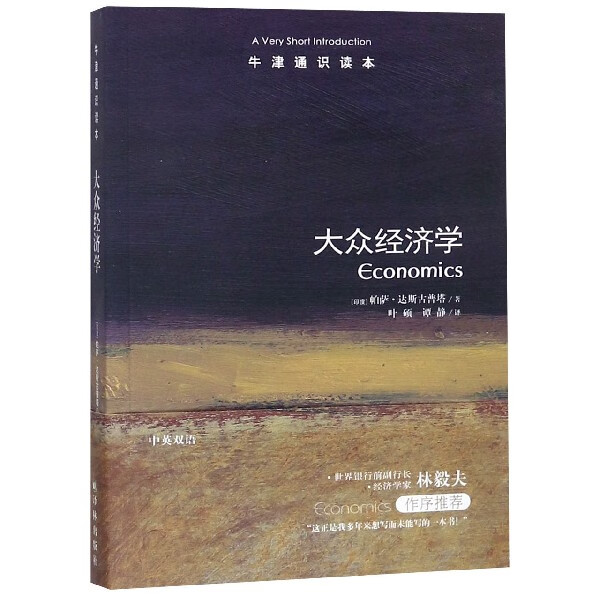 【旗舰店官网】大众经济学/牛津通识读本 (印度)帕萨·达斯古普塔 译林出版社